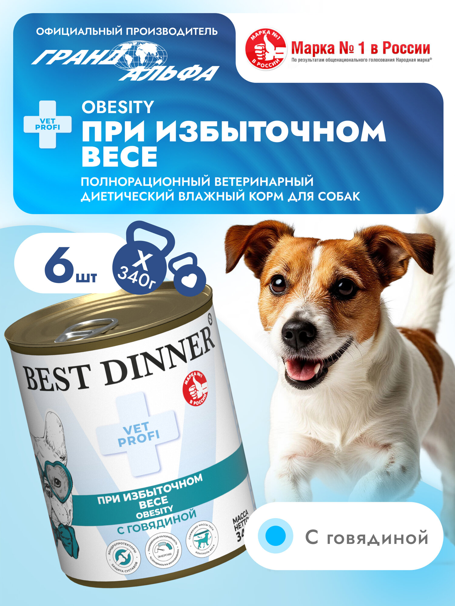 Влажный диетический корм Best Dinner, (Бест Диннер) Vet Profi Obesity для собак, при для снижения и контроля избыточной массы тела Говядина (6шт х 340гр)
