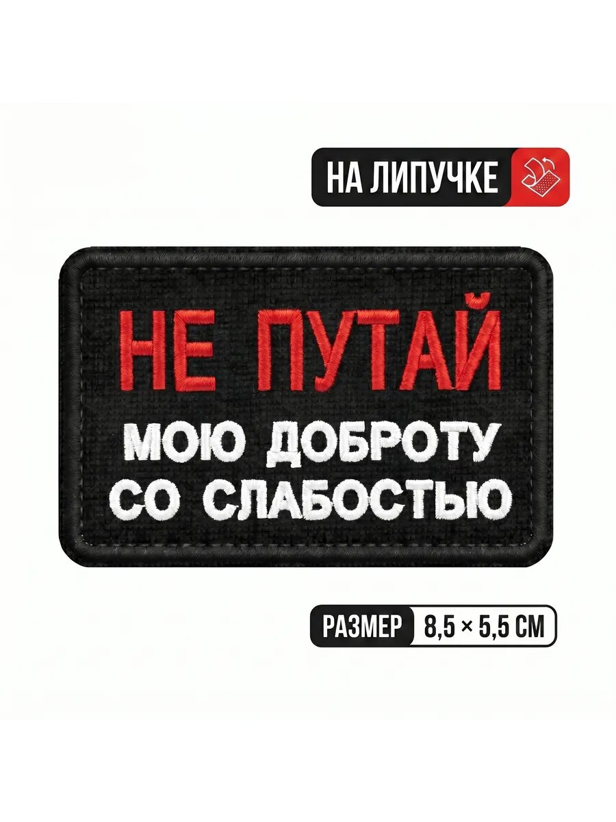 Шеврон на липучке Не путай мою доброту со слабостью