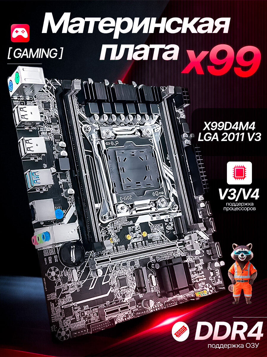Материнская плата X99 2011-3 D4M4 NVME