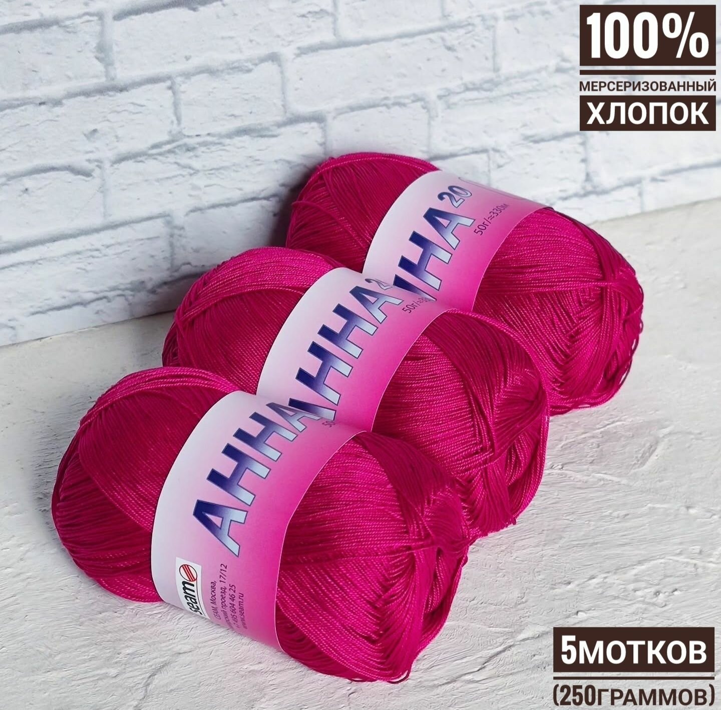 100% хлопок Анна 20 №524 SEAM 50гр*330м*5шт фуксия
