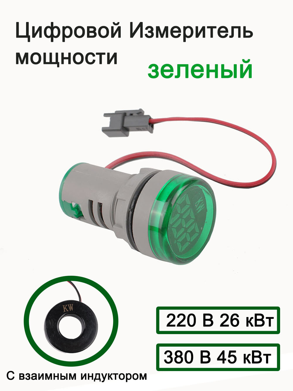 Измерительная панель/цифровой измеритель мощности, диапазон 220 В 26 кВт, 380 В 45 кВт, зеленый.