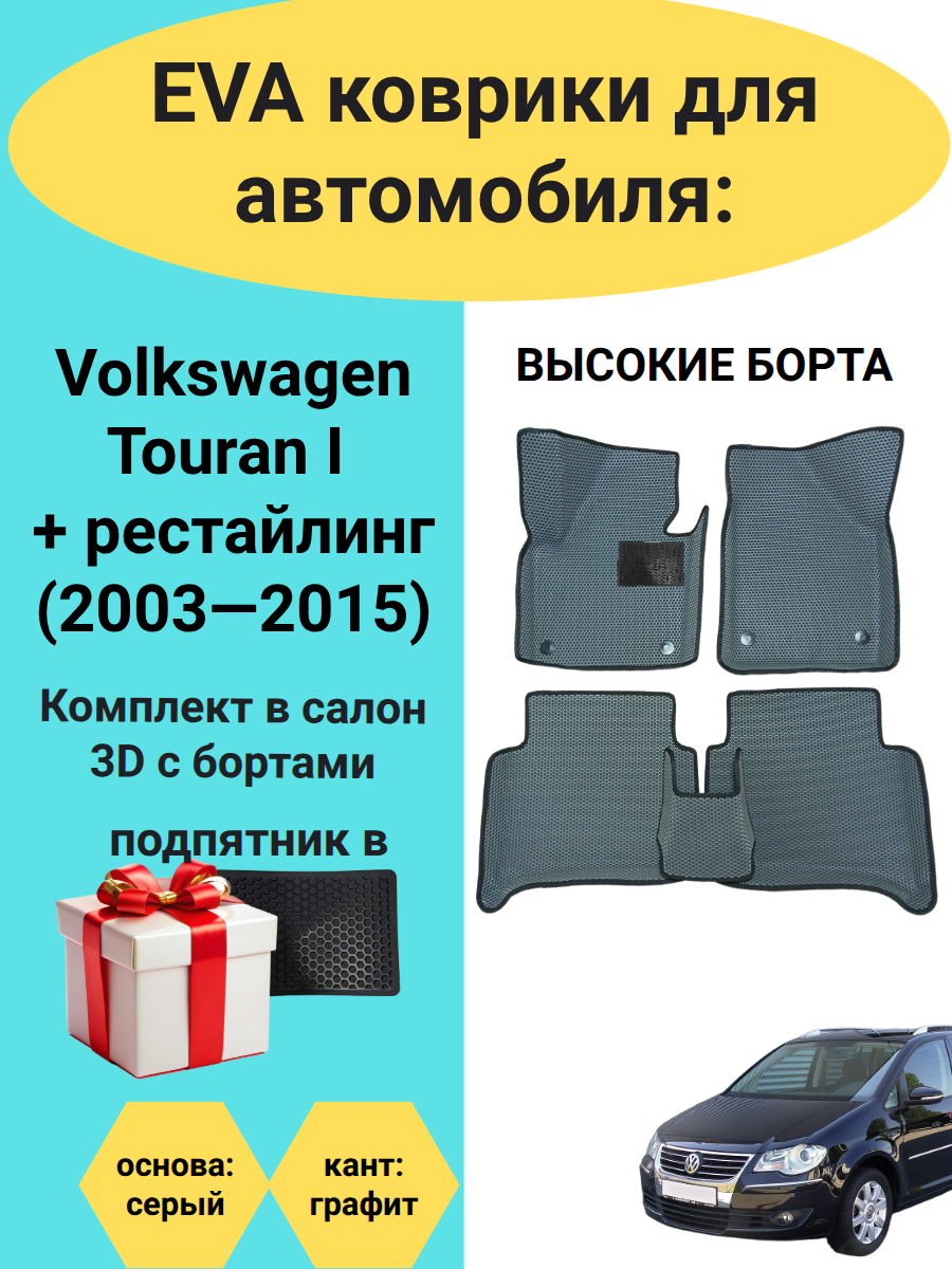 Эва коврики с высокими бортами в автомобиль Volkswagen Touran I + рестайлинг (2003 — 2015)