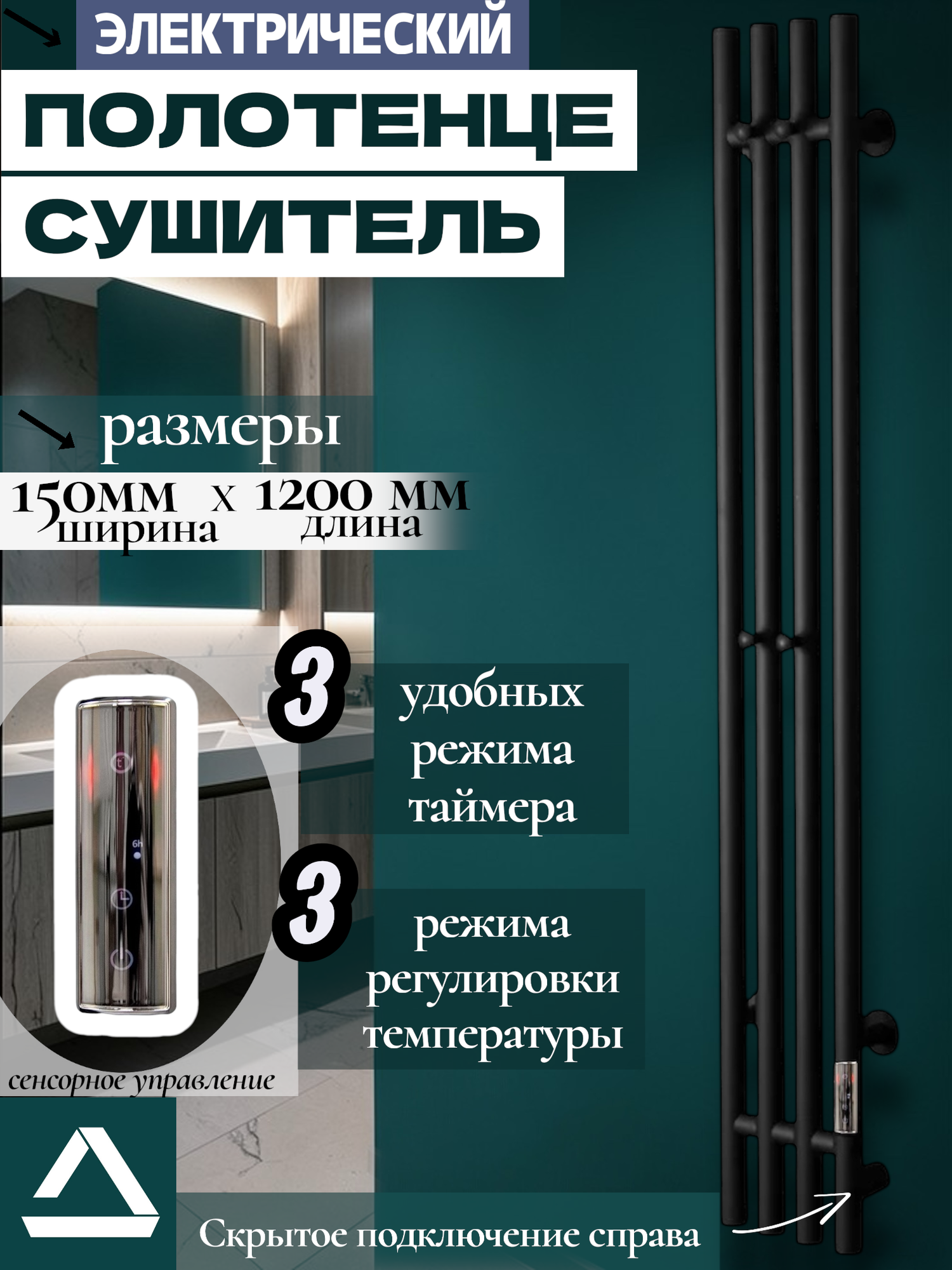 Полотенцесушитель электрический вертикальный 1200*150мм цвет чёрный 4 крючка, подключение справа, сенсорный пульт