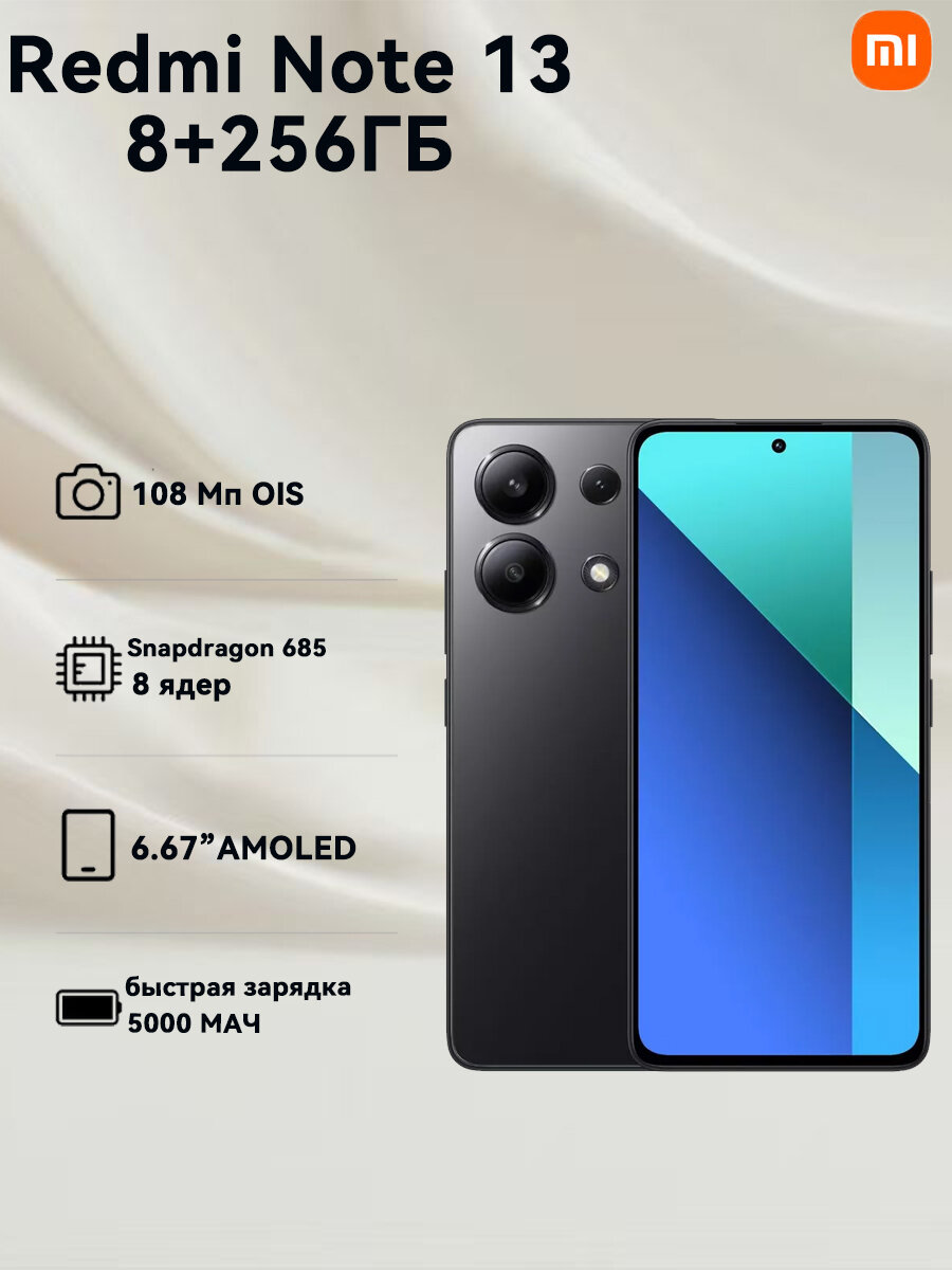 Смартфон Redmi Note 13, 8ГБ/256Гб, AMOLED, 108Мп, 6.67", черный