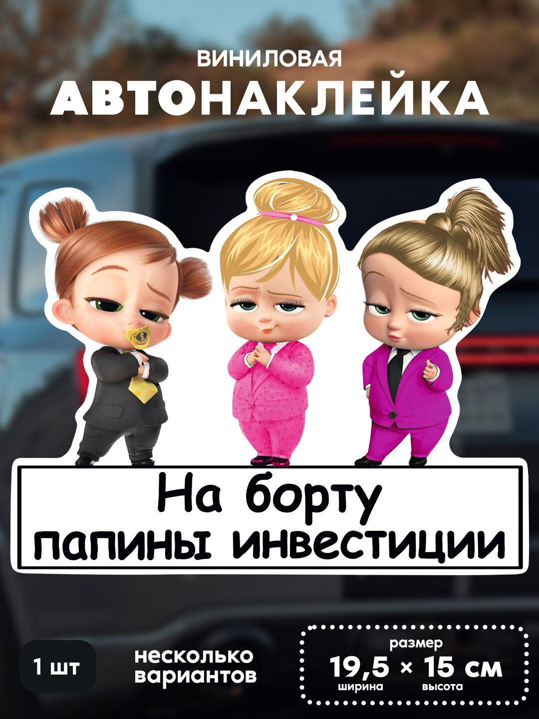 Наклейка на авто Папины инвестиции, три девочки (дети в машине)