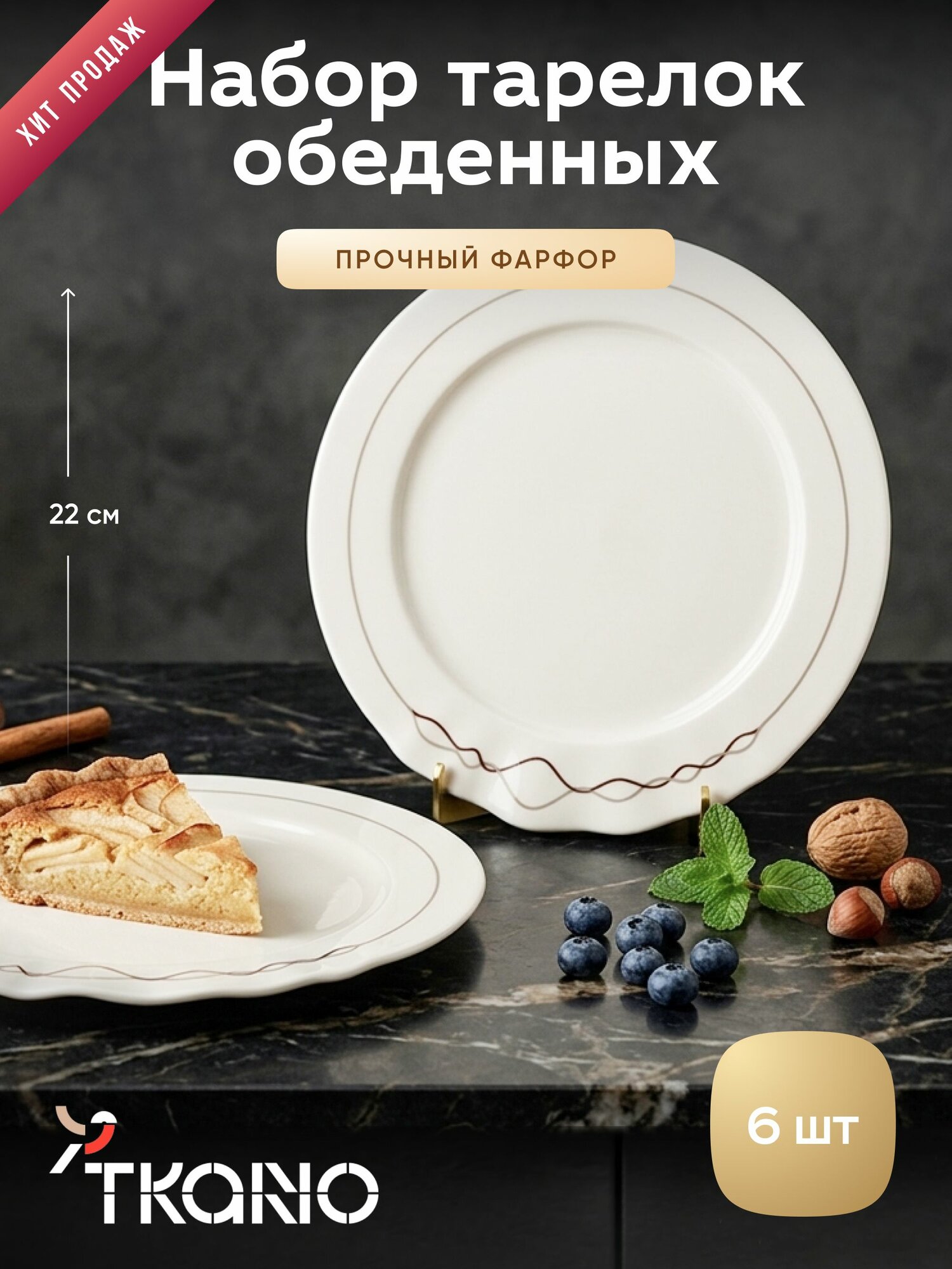 Набор тарелок Tkano из коллекции Canto, Ø22 см, фарфор, 6 шт.