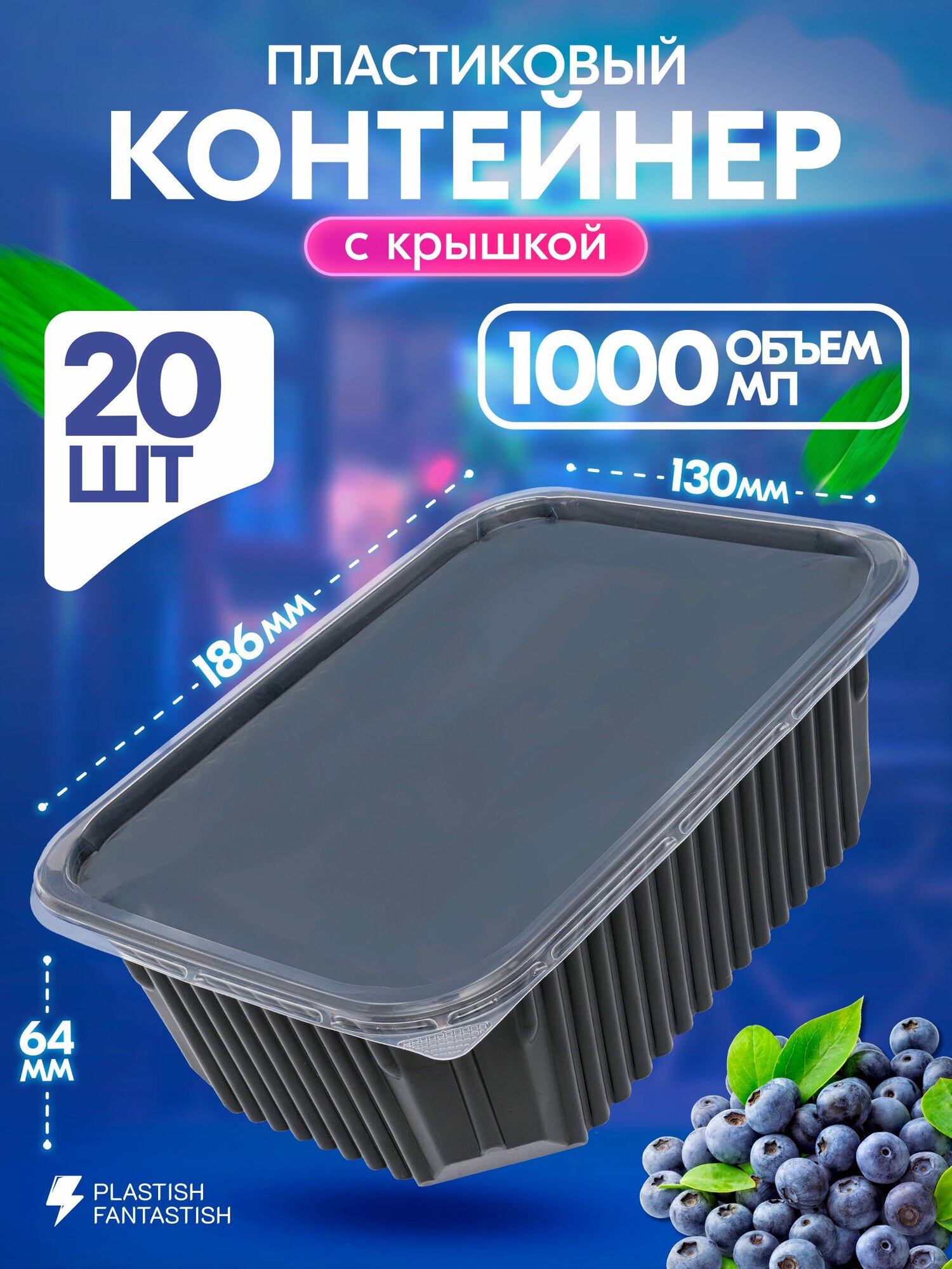 Контейнеры одноразовые с крышкой 1000 мл 20 шт для еды и заморозки ягод, пластиковые