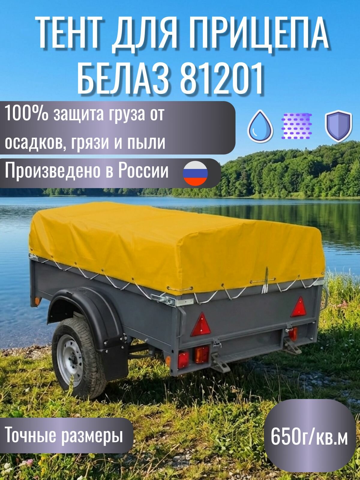 Тент для прицепа БелАЗ 81201 188*129*50см, желтый (650 г/кв. м двухсторонний ПВХ материал)