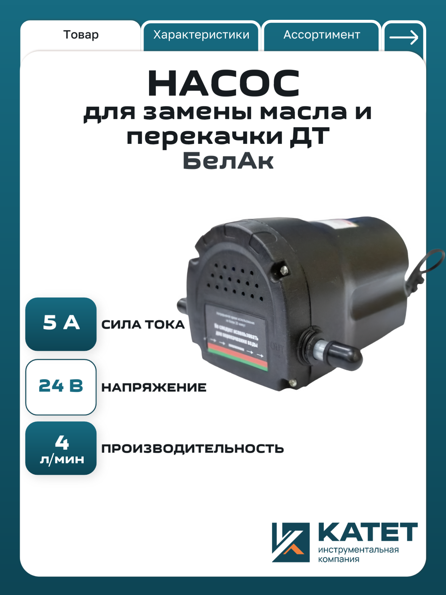 Насос для замены масла и перекачки ДТ БелАК БАК.00133 Плутон 24В