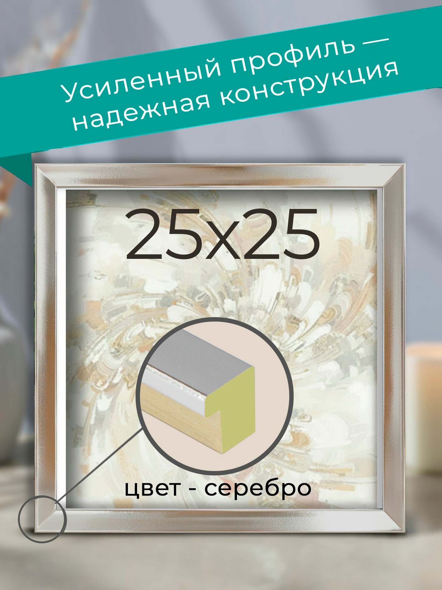 Рамка для фото, вышивки и постера на стену Фоторамка Мастер Рио, 25х25 см, серебро