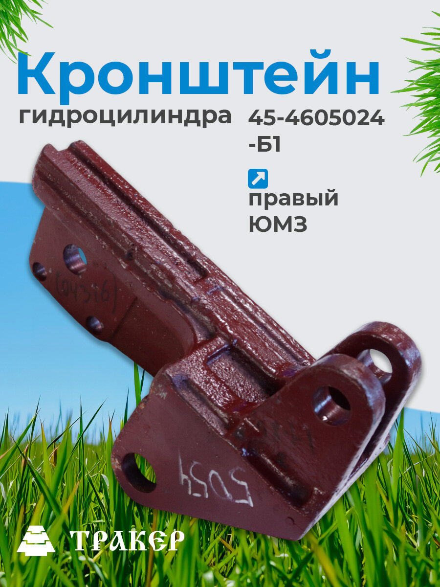 Кронштейн 45-4605024-Б1 гидроцилиндра ЮМЗ правый