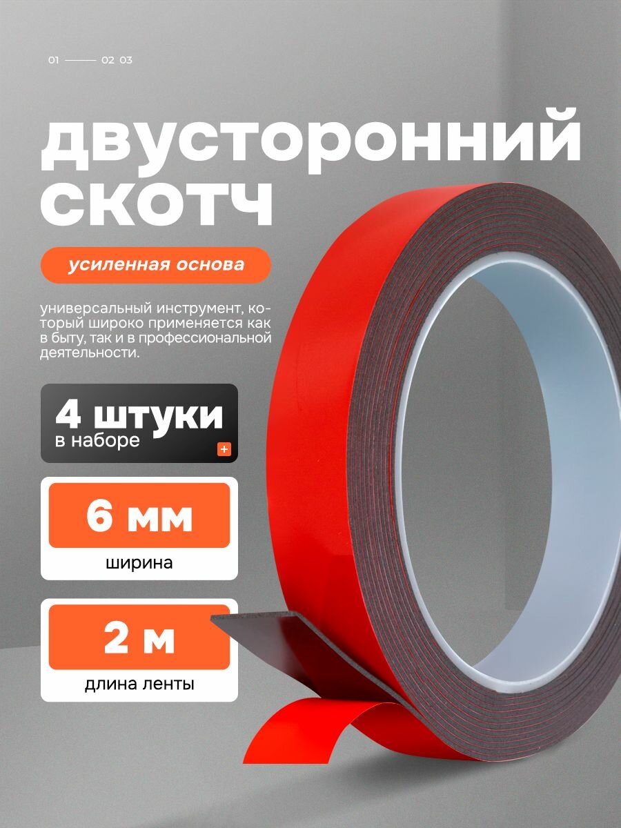 Клейкая лента двухсторонняя 6мм*2м 4 рул