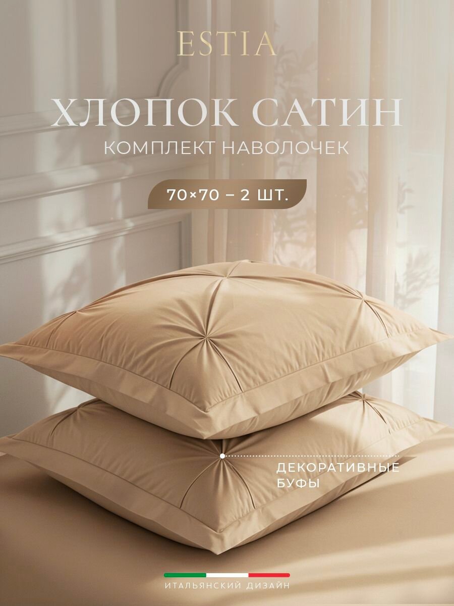 ESTIA Наволочки комплект "Маддалена" Сатин-Премиум, сатин, хлопок, 70x70, бежевые