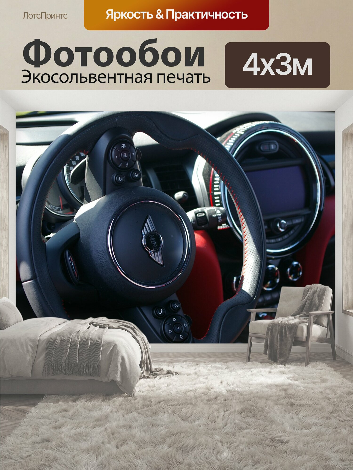Фотообои "Mini cooper, руль, автомобиль" 400x300 см. экосольвентная печать