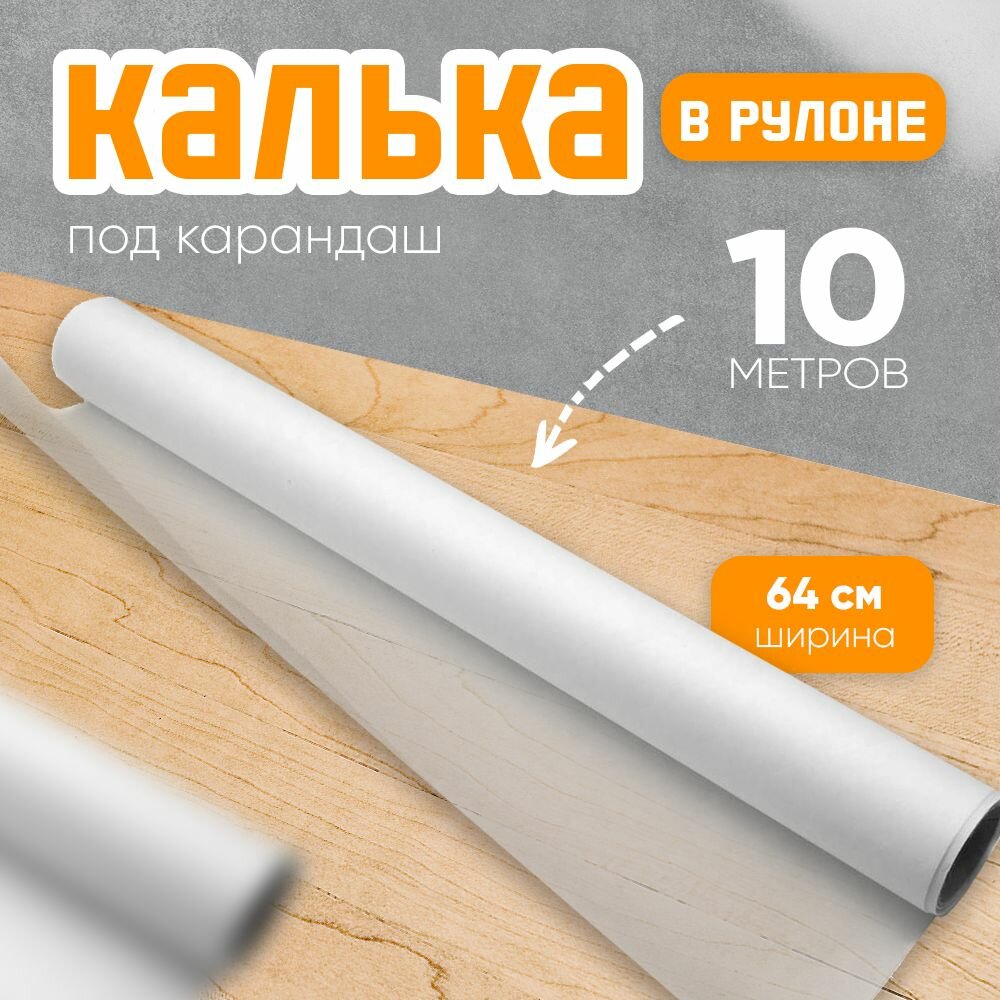 Калька под карандаш deVENTE в рулоне 10 метров, ширина 640 мм, плотность 30 г/м2