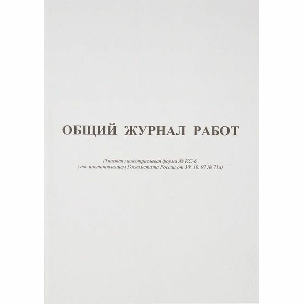 Общий журнал работ (форма КС-6), A4 64л, офсет 55-60 г/м, белизна 90%