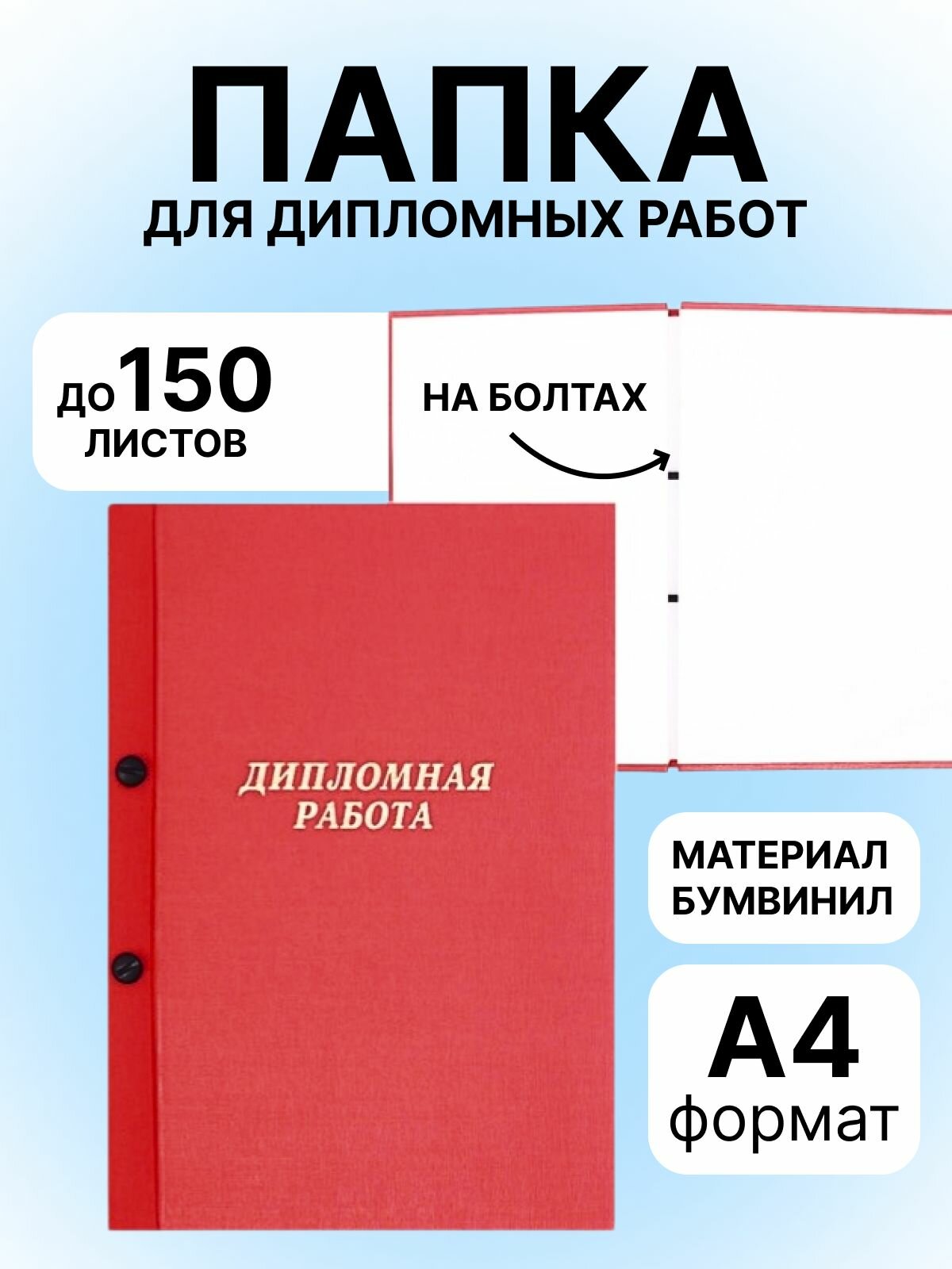 Папка б/в "Дипломная работа" А4 на болтах (без бумаги) красная