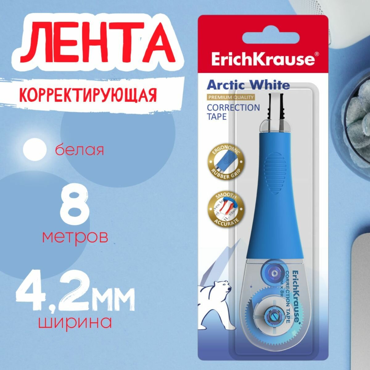 Корректор ленточный ErichKrause Arctic white, с резиновой вставкой, 4.2мм х 8м, голубой (в блистере по 1 шт.)