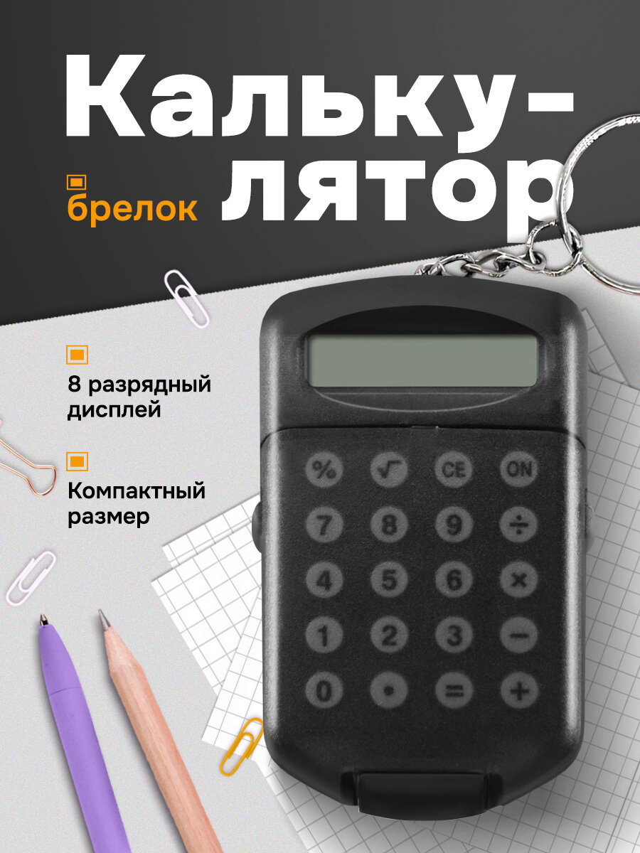 Калькулятор-брелок мини для школы 8 разрядов