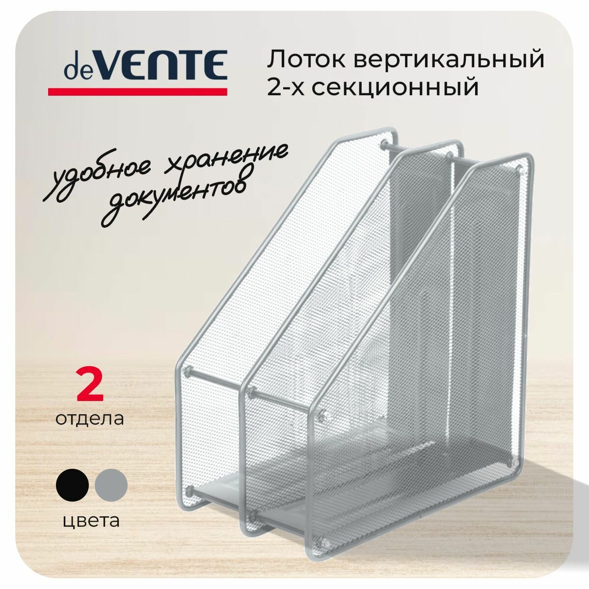 Лоток вертикальный 2-х секционный "deVENTE" металлический, серый 15x28x35,3 см