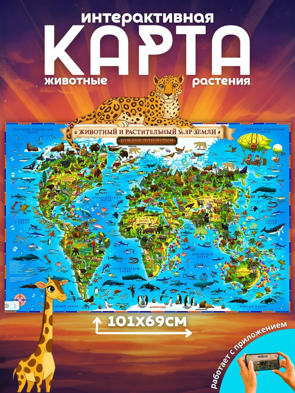 Карта Мира Животный и растительный мир Земли, 101х69 см, интерактивная