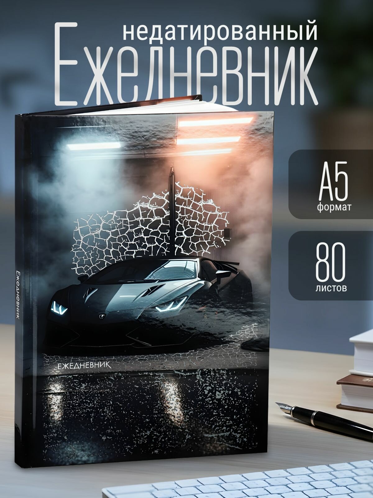 Ежедневник недатированный А5 80 л. твердая обложка, глянец