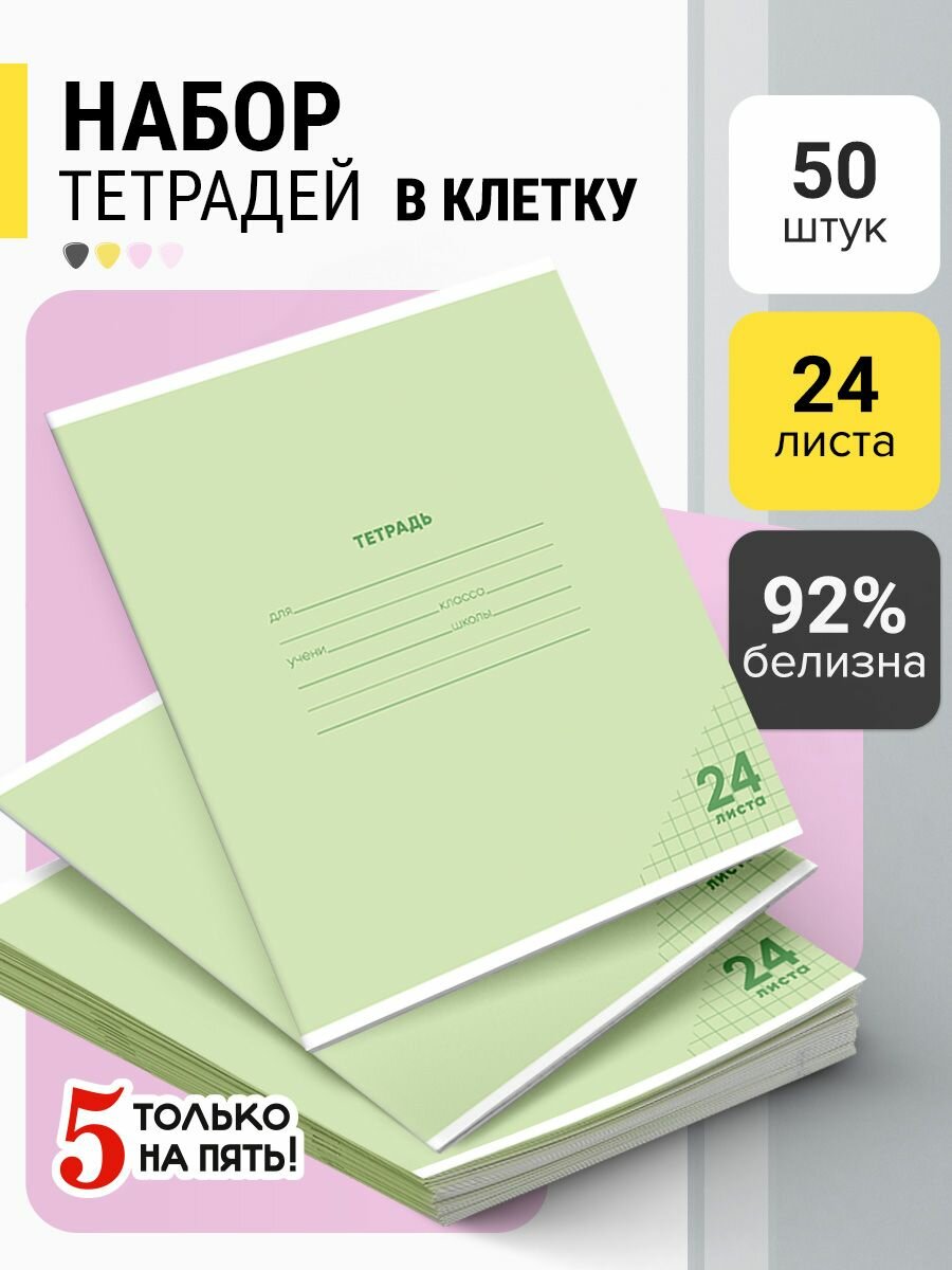Тетрадь 24 листа в клетку 50 штук
