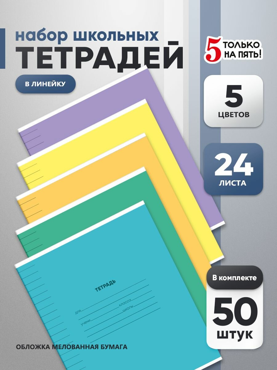 Тетрадь 24 листа в линейку 50 шт