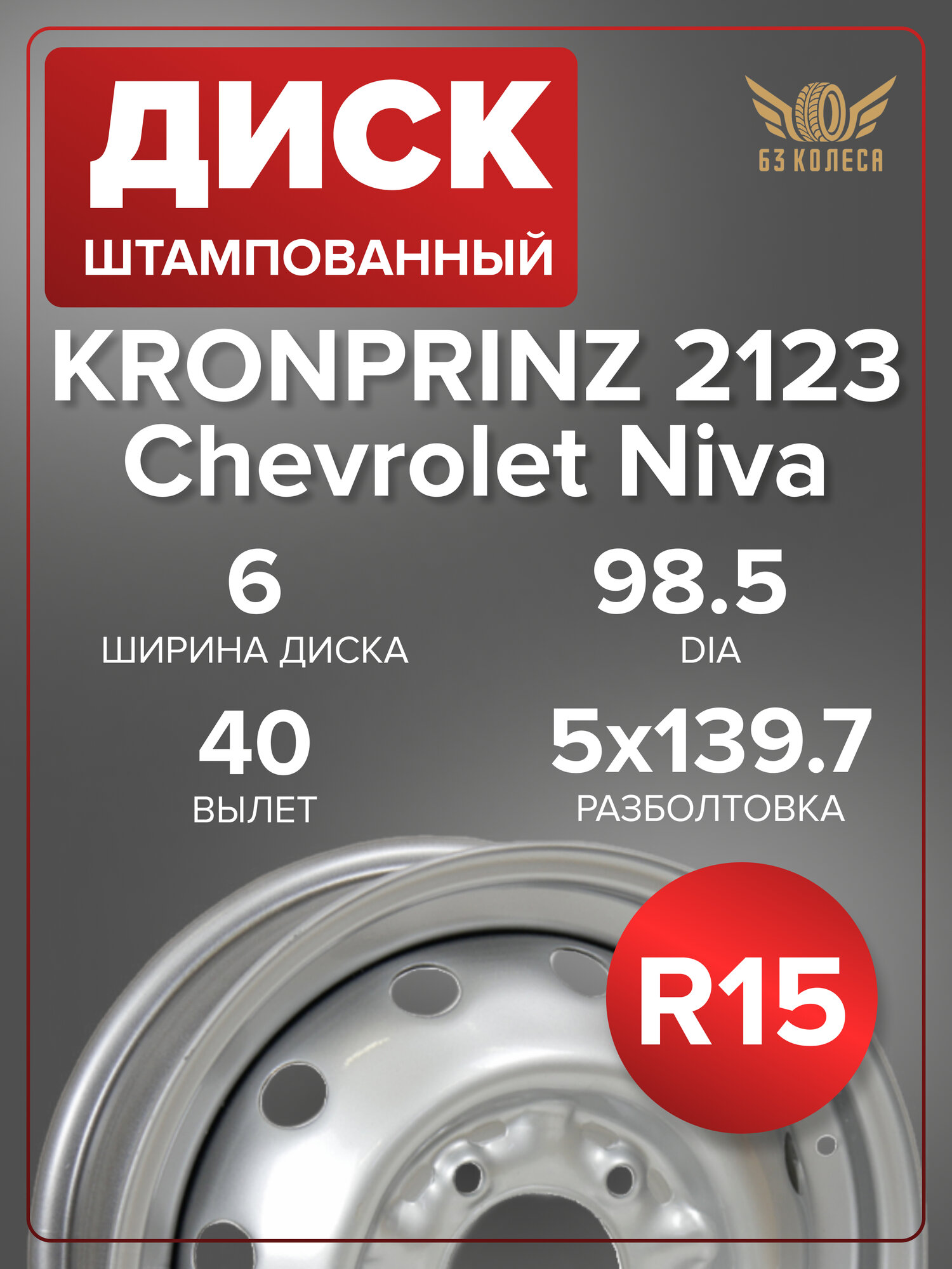 Диск Kronprinz Chevrolet Niva 2123 6x15 5x139.7 ET40 DIA98.5 серебристый