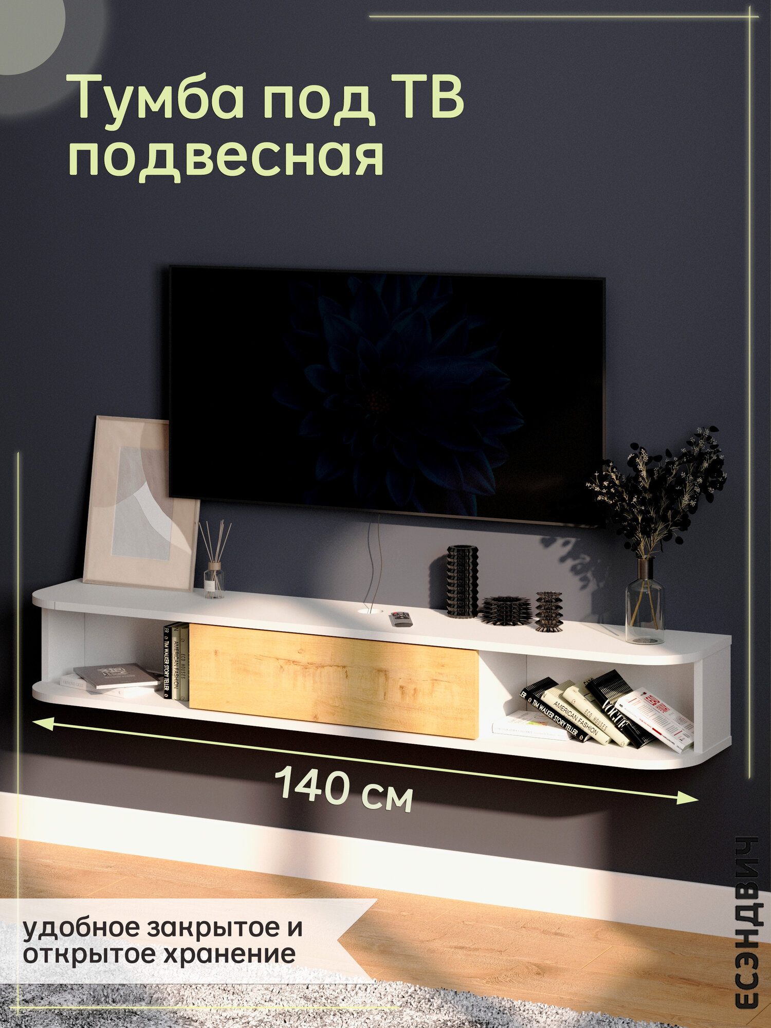 Есэндвич Лэйк Тумба под ТВ навесная, косметический столик 140х20х25 см (Белый/Дуб бунратти) для гостиной и спальни