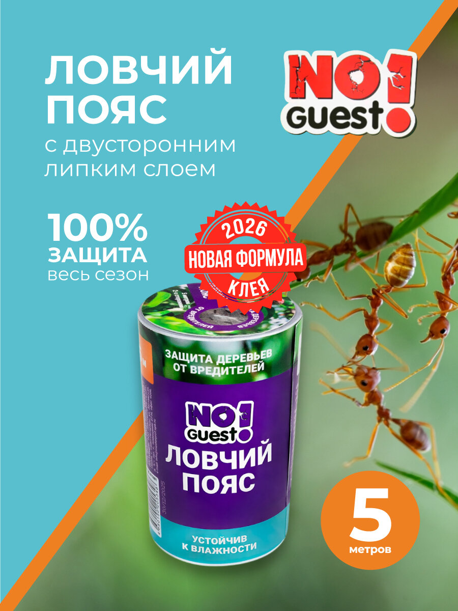 Ловчий пояс от садовых вредителей NoGuest, для деревьев, 5 м, ширина ленты 10 см