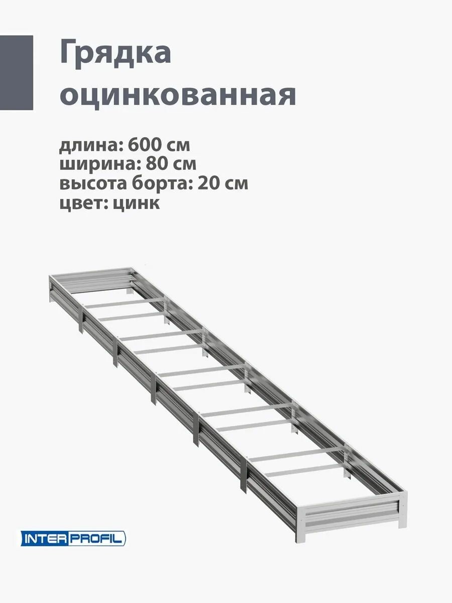 Грядка оцинкованная 0,8х6,0м, высота 20см.