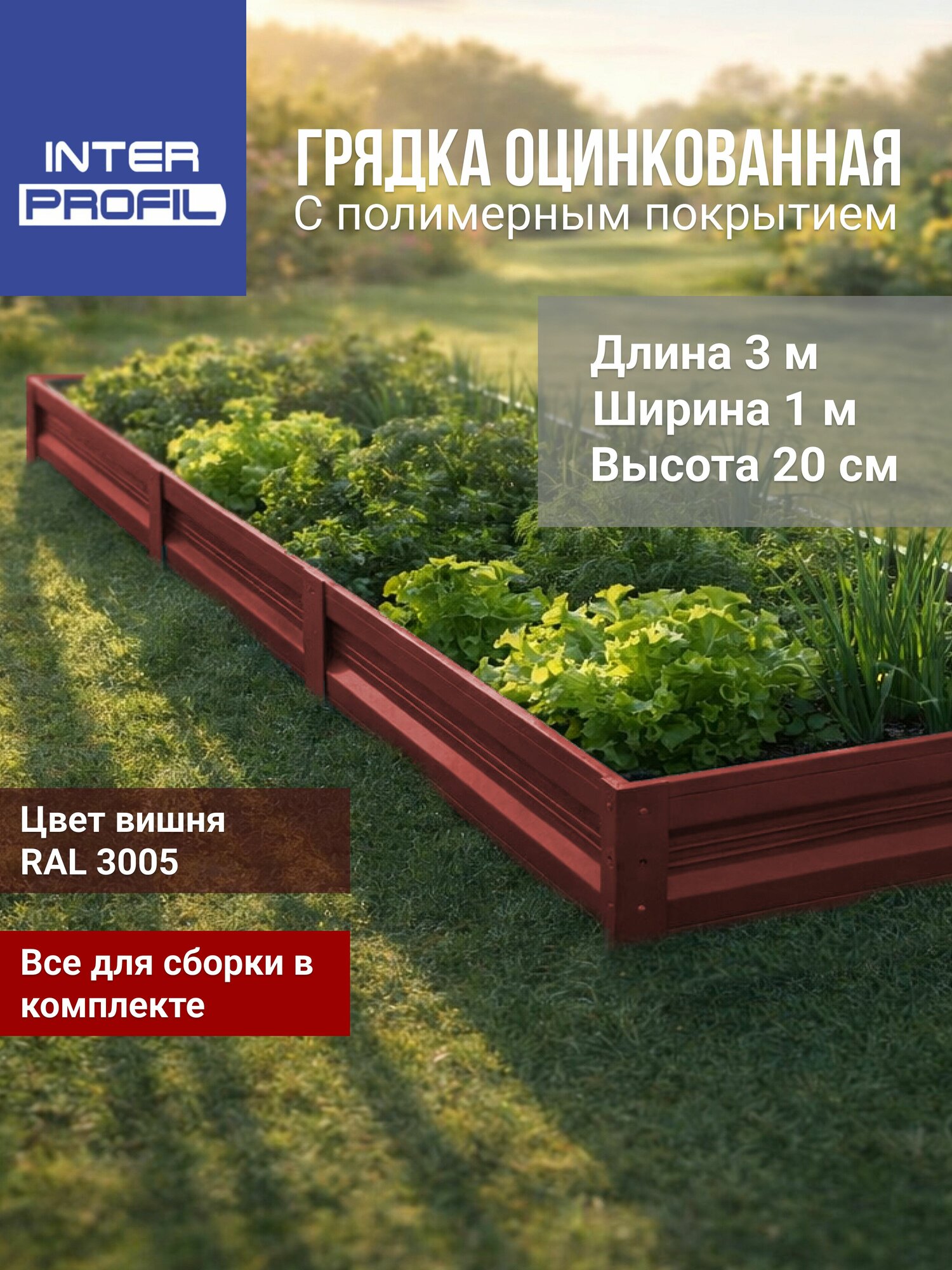 Грядка оцинкованная с полимерным покрытием 1,0х3,0м, высота 20см.
