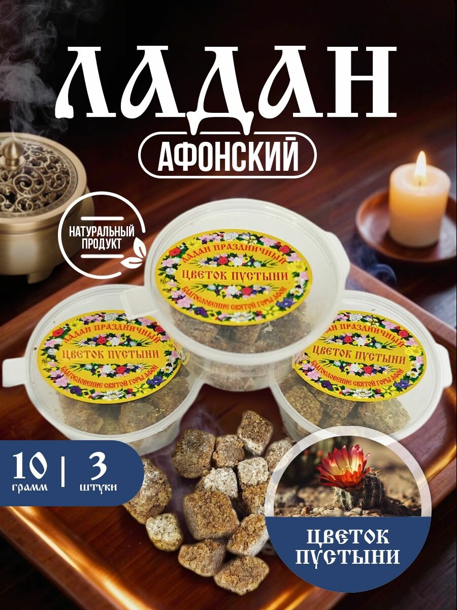 Ладан церковный благовония натуральный афонский праздничный Цветок пустыни 10гр. 3шт.