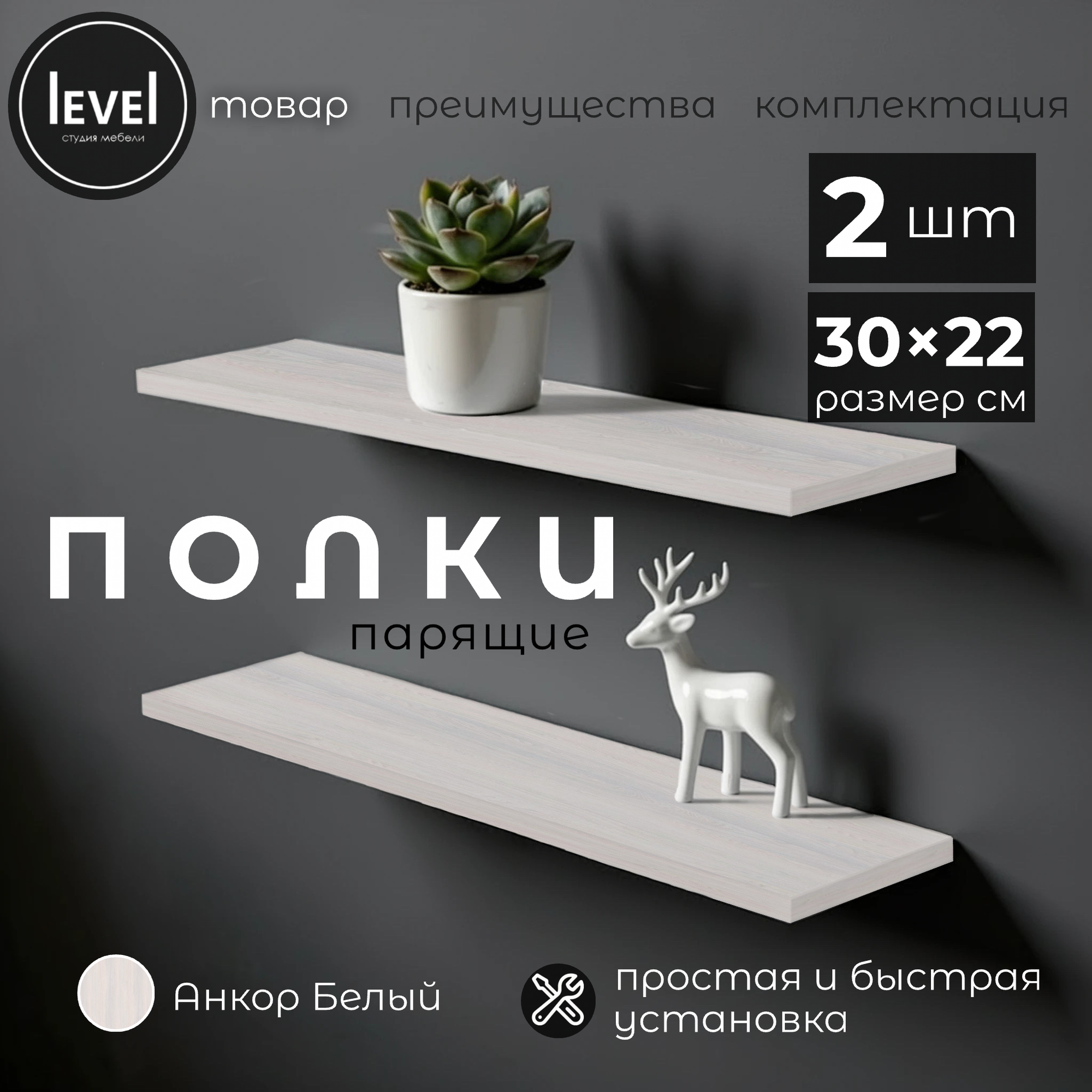 Полка настенная навесная, из ЛДСП, цвет Анкор Белый, размер 30*22, в комплекте 2шт