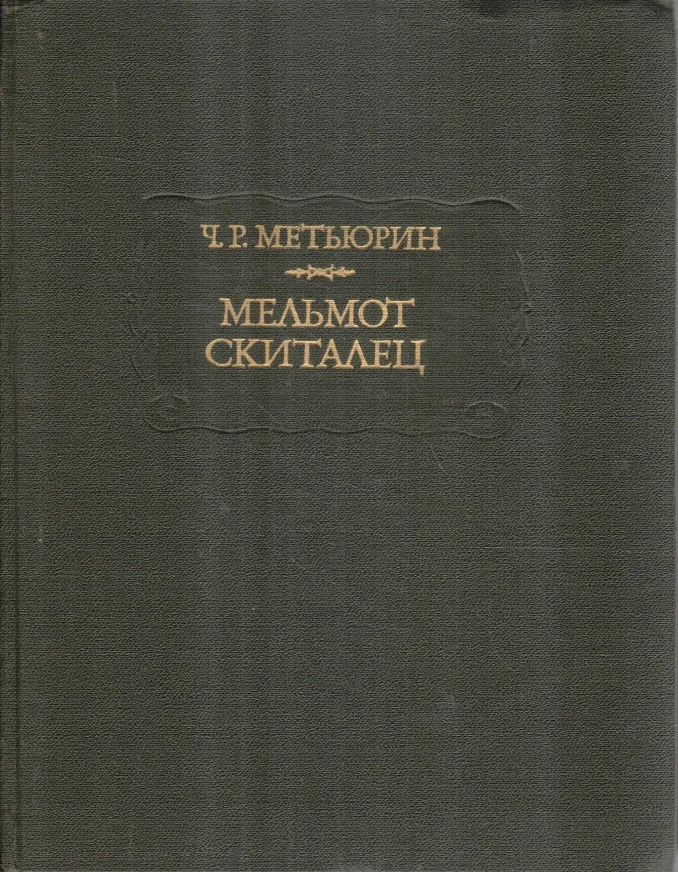 Ч. Р. Метьюрин. Мельмот скиталец