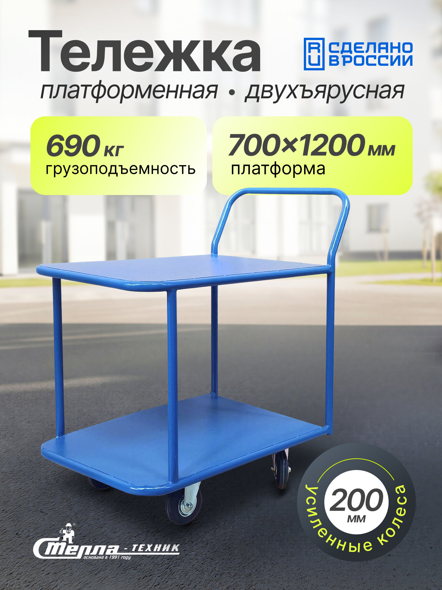 Тележка платформенная Стелла-техник КП-2-М-200-И , 2-х ярусная, 700х1200мм, металл