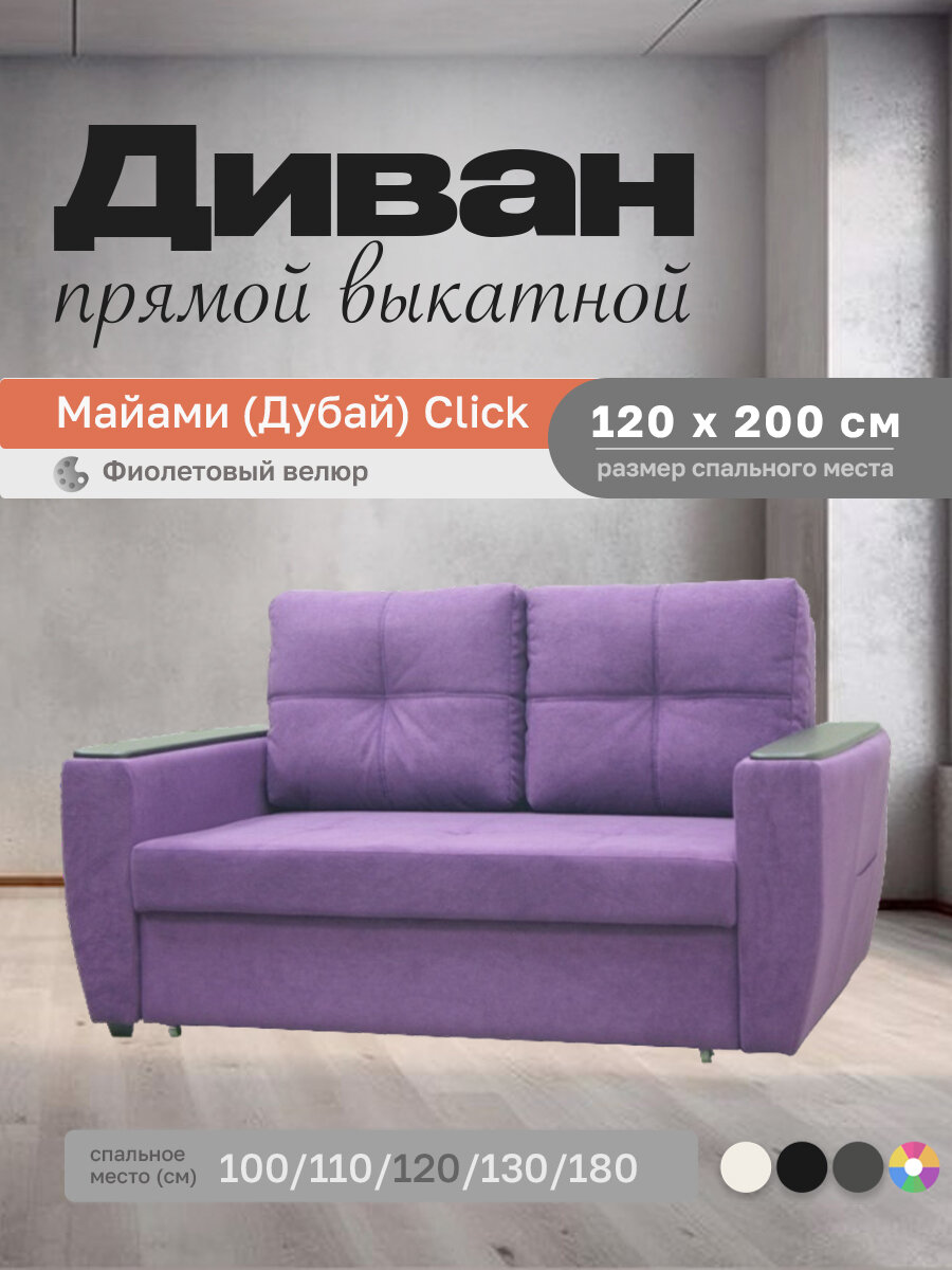 Прямой диван Майами (Дубай) Фиолетовый велюр 120 , easy click, 160х110х80 см, с ящиком для белья