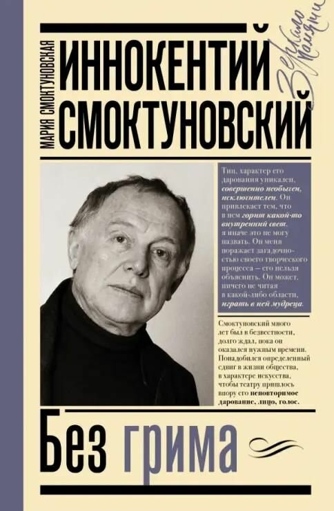 Мемуары АСТ Иннокентий Смоктуновский. Без грима Смоктуновская М. И, Смоктуновский И. М, 2022 г