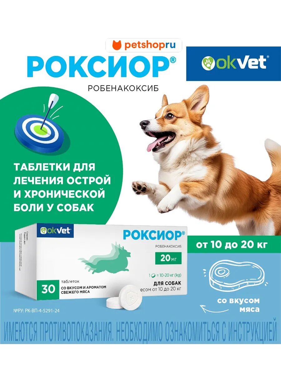 Агроветзащита роксиор для собак 20 мг (3 блистера по 10 таблеток)