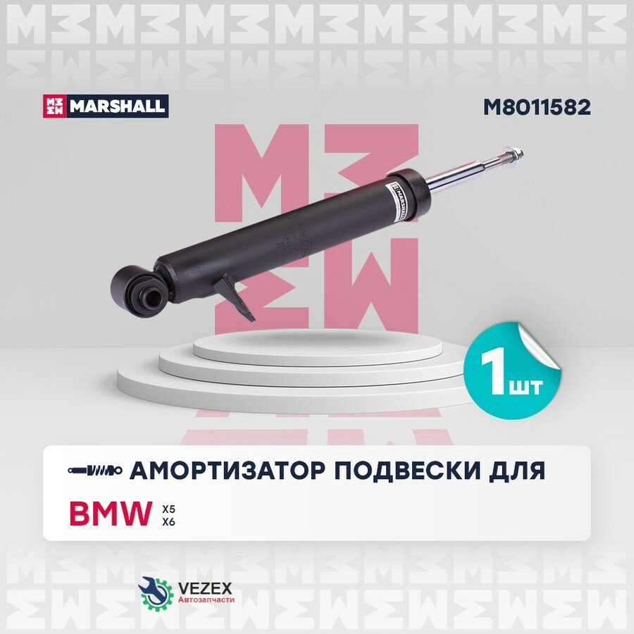 MARSHALL M8011582 амортизатор газ. задн. прав!\ BMW X5 06>/ X6 07>