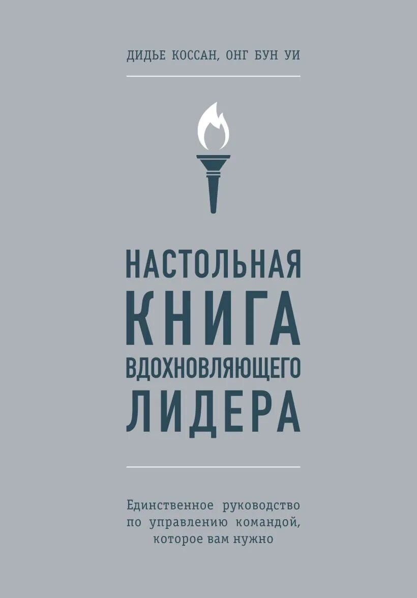 Настольная книга вдохновляющего лидера