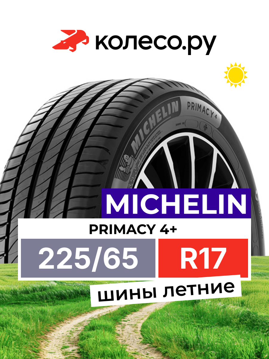 Шины летние Мишелин PRIMACY 4+ 225/65 R17 102H нешипованная летняя резина