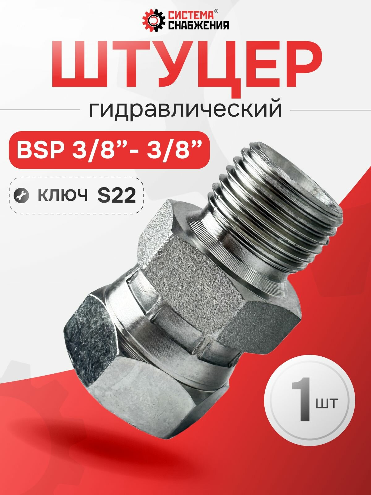Штуцер гидравлический Штуцер-Гайка BSP 3/8"-3/8"