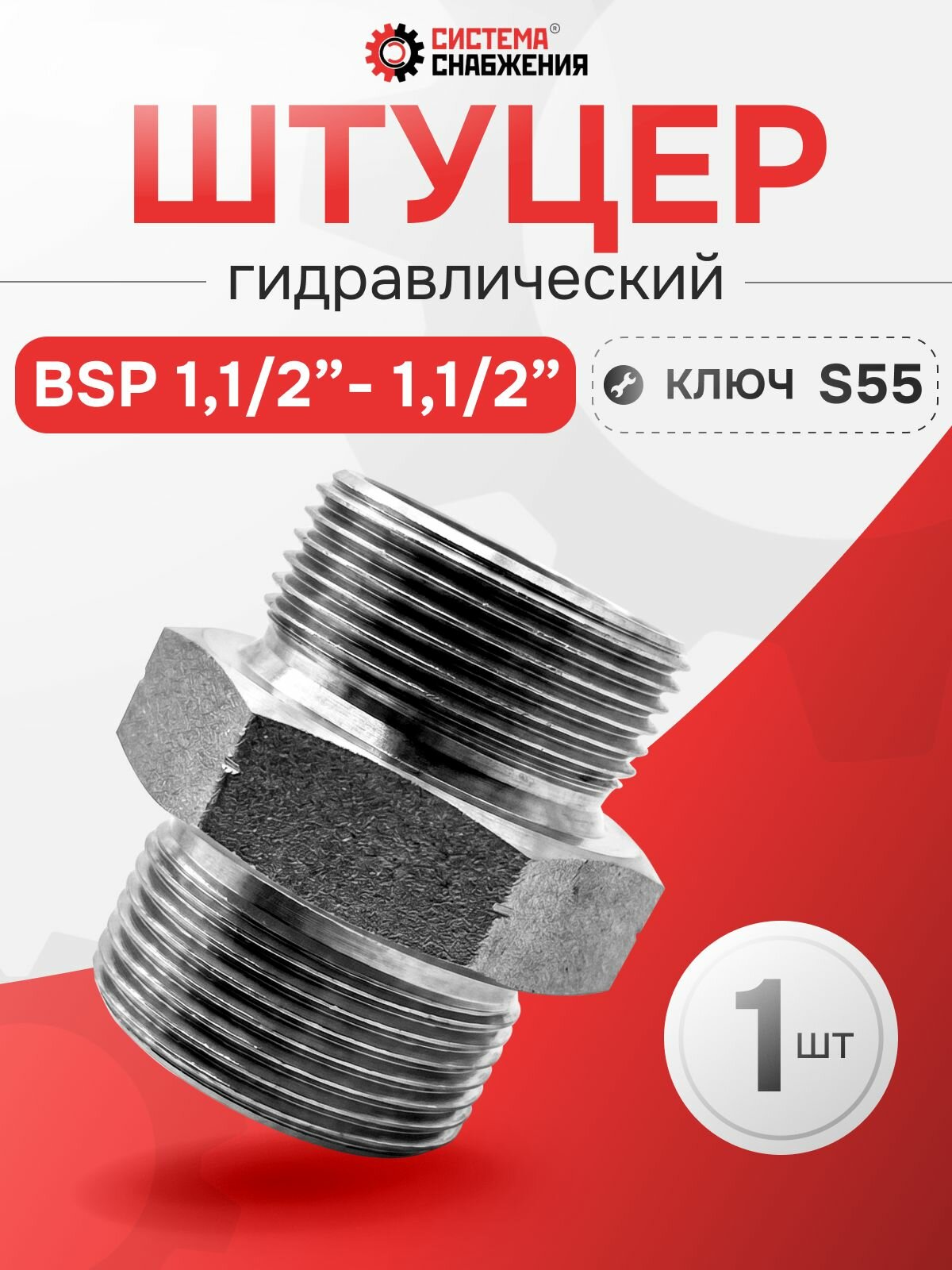 Штуцер гидравлический Штуцер-Штуцер BSP 1 1/2"-1 1/2"