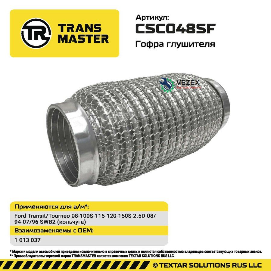 TRANSMASTER CSC048SF Гофра глушителя Ford Transit/Tourneo 08-100S-115-120-150S 2.5D 08/94-07/96 SWB2 (кольчуга)94113