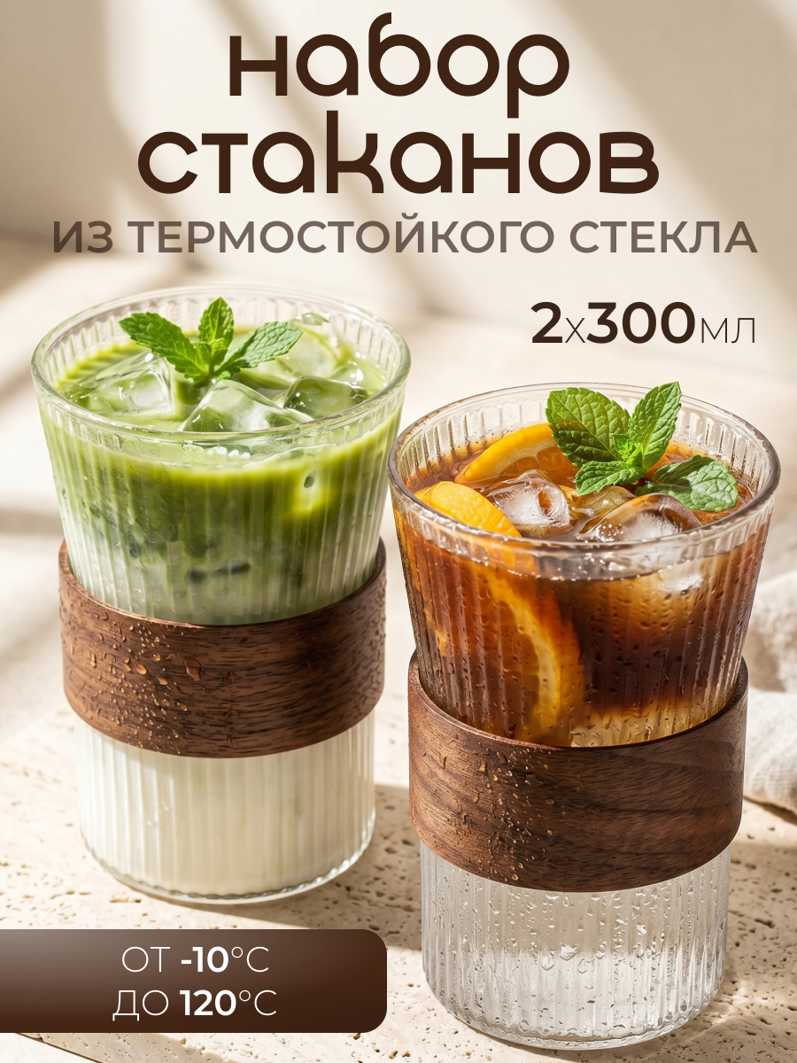 Набор стаканов из термостойкого стекла, Evelyn (Эвелин), 300 мл, 2 шт ND Play