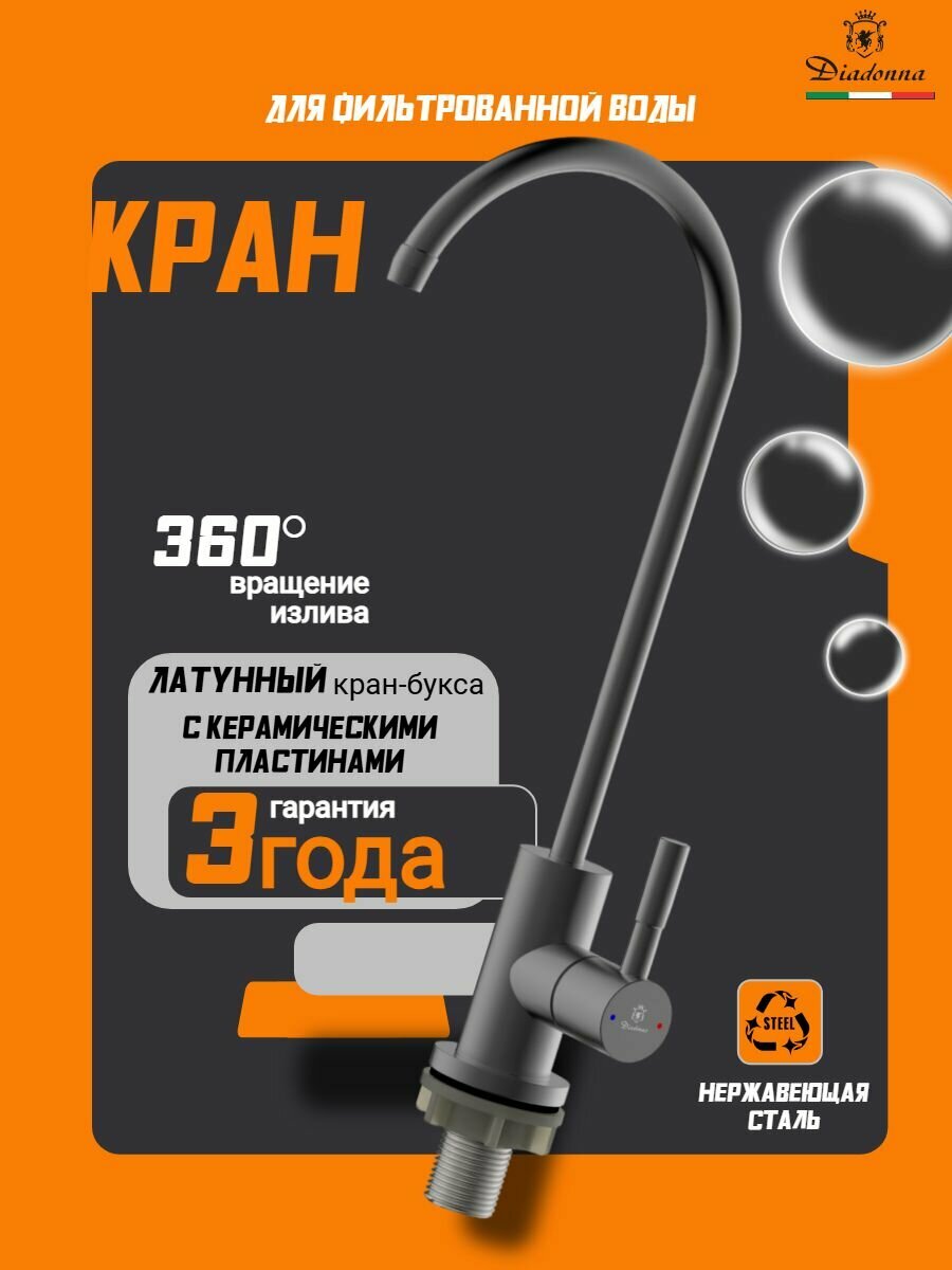 Кран для фильтра питьевой воды Diadonna D13-0005SQH с высоким изливом, нержавеющая сталь