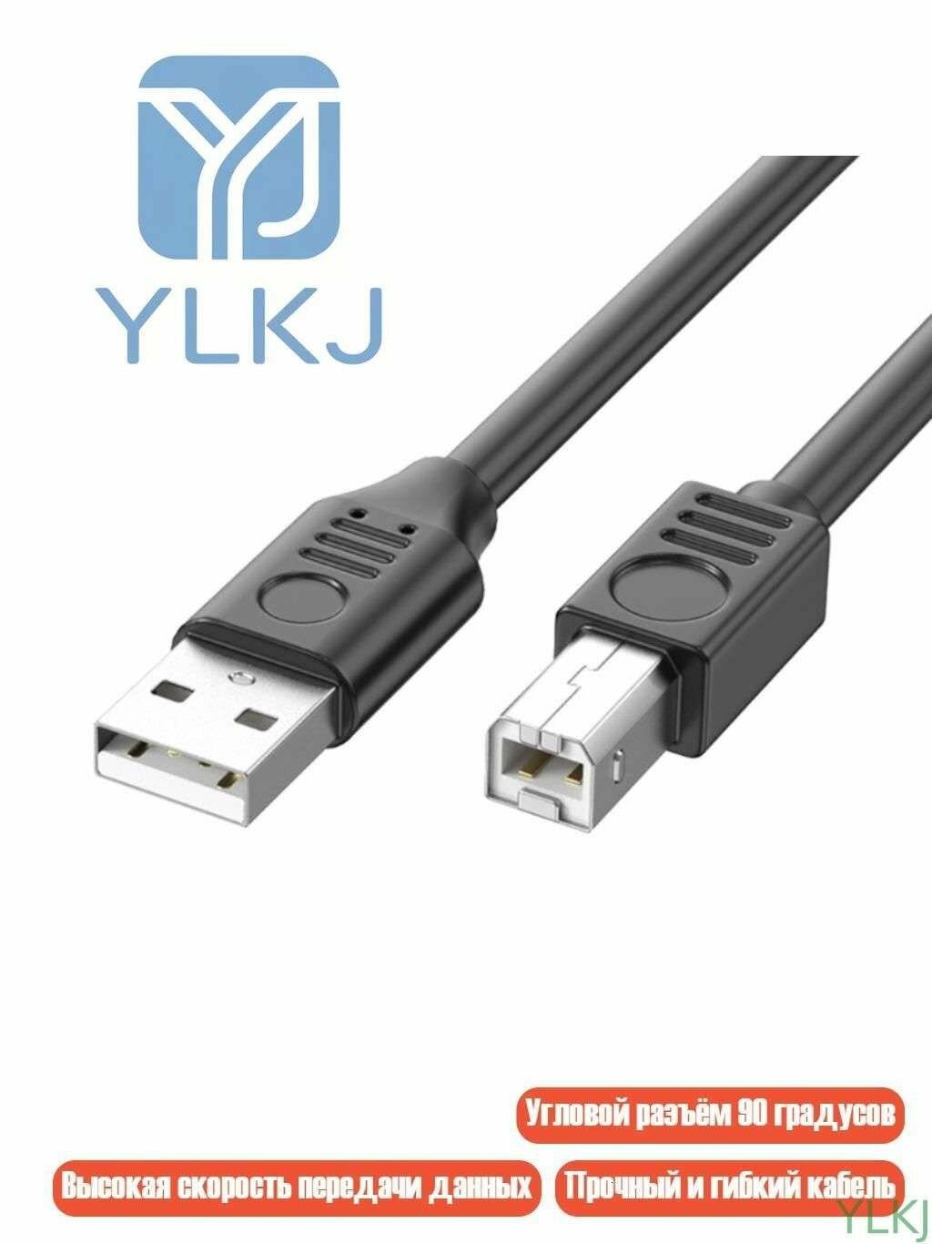Кабель USB 2.0 для принтеров и сканеров с углом 90 градусов высокой скоростью 480 Мбит/2m прямая голова