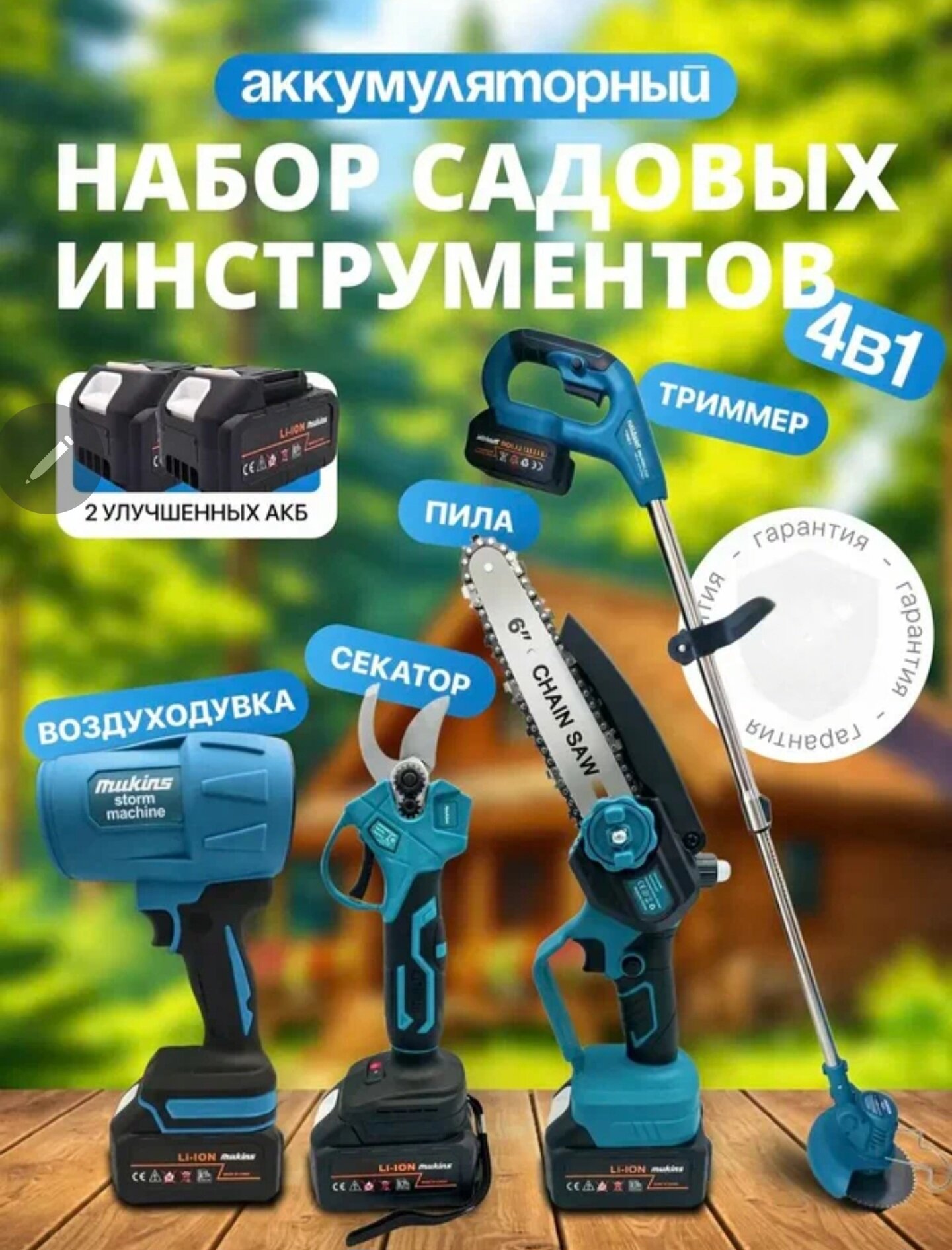 Набор садовый 4 в 1, Триммер+Секатор+Мини Пила+Воздуходувка, Синий